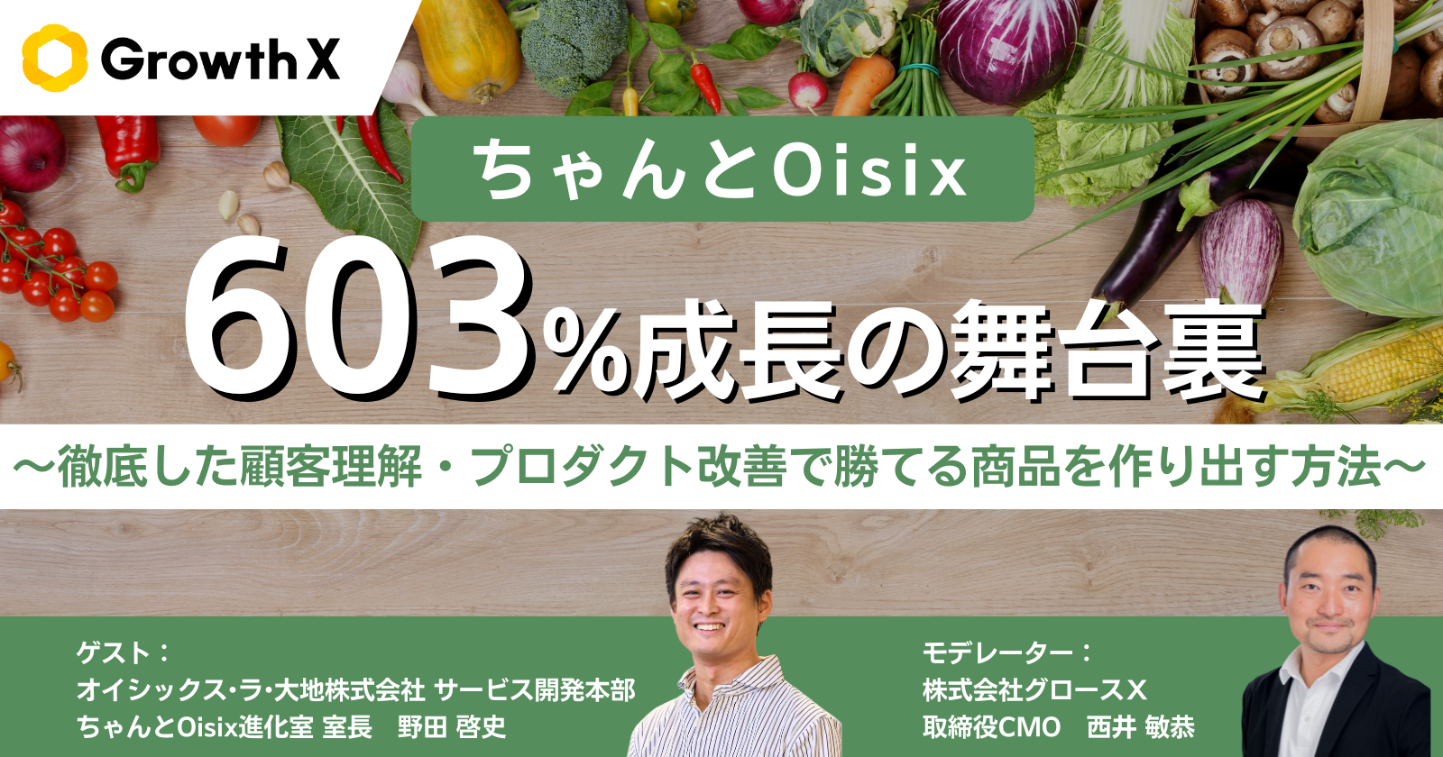 【無料セミナー】ちゃんとOisix 603％成長の舞台裏 〜徹底した顧客理解・プロダクト改善で勝てる商品を作り出す方法〜